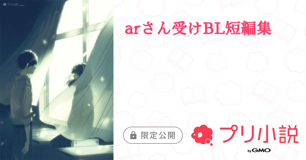 arさん受けBL短編集 - 【連載中】（MU4さんの小説） | 無料スマホ夢小説ならプリ小説 byGMO